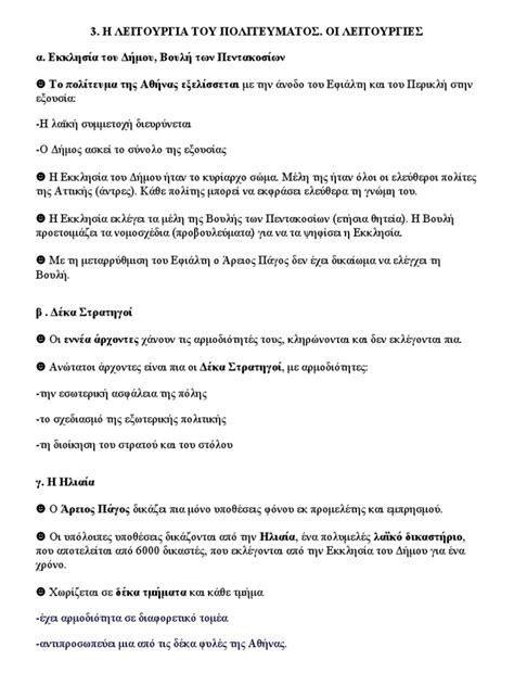 3 Η ΛΕΙΤΟΥΡΓΙΑ ΤΟΥ ΠΟΛΙΤΕΥΜΑΤΟΣ ΟΙ ΛΕΙΤΟΥΡΓΙΕΣ Pdf