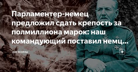 Парламентер немец предложил сдать крепость за полмиллиона марок наш командующий поставил немца