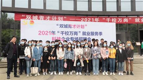 “双城青才计划” 2021年“千校万岗”就业服务季科技企业专场招聘会，我们来啦！ 共青团重庆师范大学委员会
