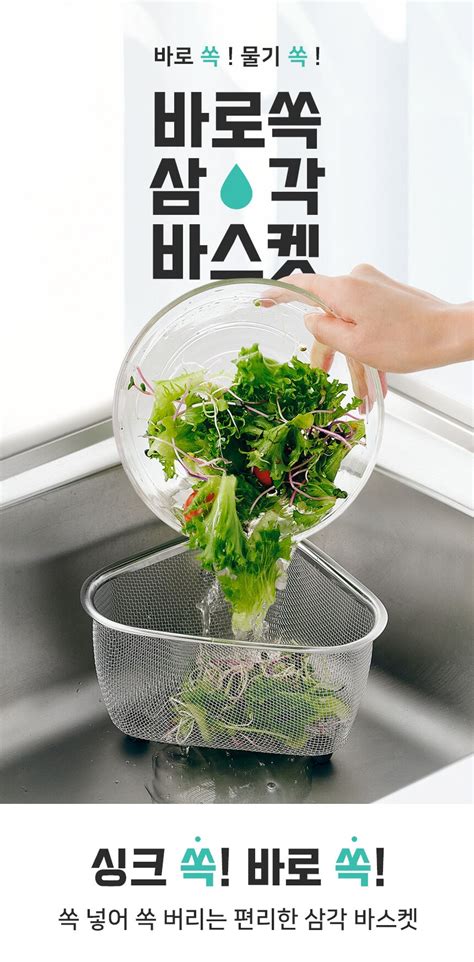 바로 쏙 싱크대 코너 삼각 바스켓 S 스텐 음식물 쓰레기통 거름망 배수구망 감도 깊은 취향 셀렉트샵 29cm