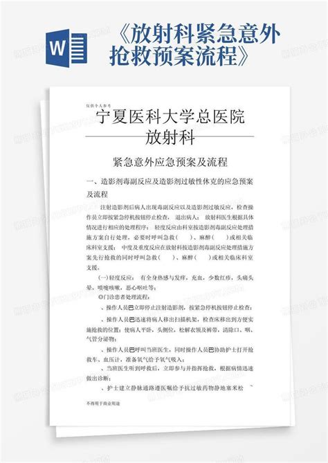 放射科紧急意外抢救预案流程Word模板下载 编号qnbyyrgy 熊猫办公