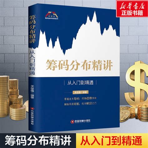 筹码分布精讲从入门到精通关俊强筹码分布入门 Macd指标波浪理论股票炒股入门基础知识个人理财期货投资书籍中国财富出版社虎窝淘