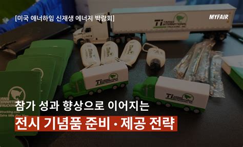 Re2025 참가 준비 참가 성과를 만드는 전시 기념품 전략 박람회 마케팅 Tip 마이페어