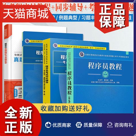 正版备考2023年软考程序员初级教程第5版五版 考试大纲 同步辅导 历年真题库全4册计算机技术与软考初级程序员考试教程教材用书 虎窝淘
