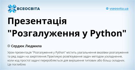 Презентація Розгалуження у Python Презентація Інформатика