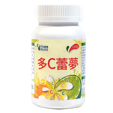 【vita World維德】多c蕾夢咀嚼錠120粒 維他命c 疫情必備 買一送一 另有小包裝 美康藥局 美康健保藥局