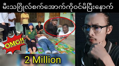 မီးသဂြိုလ်စက်အောက်ကိုဝင်မိပြီးနောက်သရဲပူးကပ်ခံရတဲ့ဖြစ်ရပ် Youtube