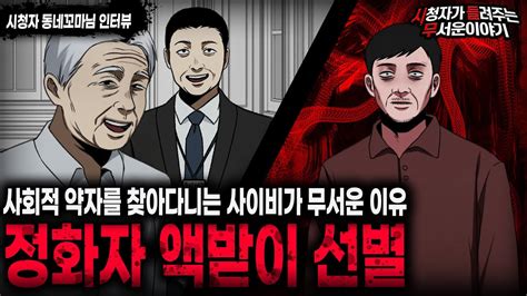 【무서운이야기 실화】 어느 사이비 집단의 충격적인 액받이 선별 방법 ㅣ동네꼬마님 사연ㅣ돌비공포라디오ㅣ괴담ㅣ미스테리 인터뷰ㅣ시청자 사연ㅣ공포툰ㅣ오싹툰ㅣ공포썰 Youtube