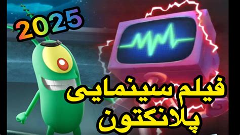 انیمیشن سینمایی باب اسفنجی پلانگتون جدید ۲۰۲۵ کارتون باب اسفنجی دوبله فارسی پارت ۲ جعبه