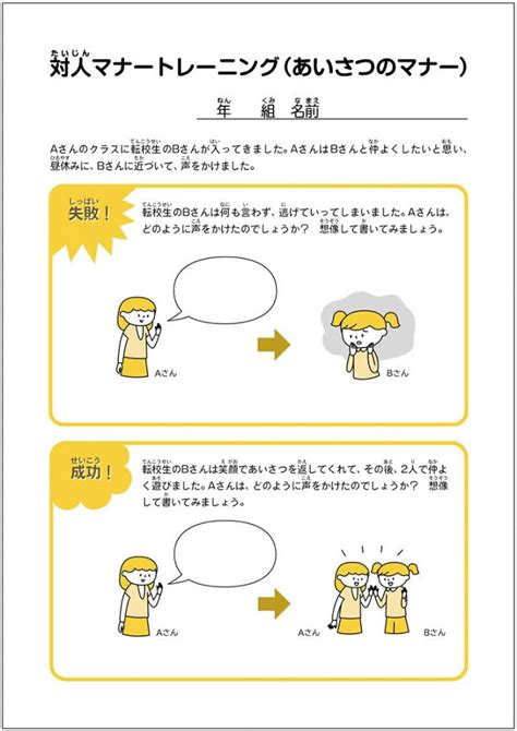 「コグトレ」でコミュニケーション力を育てよう〔対人マナートレーニング（あいさつのマナー）〕 7ダウンロードプリント付｜みんなの教育技術