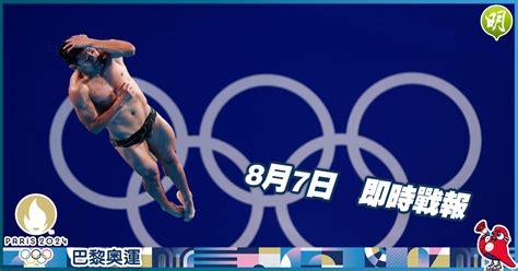 巴黎奧運｜8月7日滾動即時戰報（不斷更新） 0300 20240808 體育 即時新聞 明報新聞網