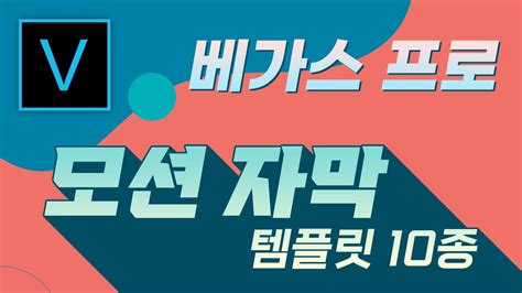 💖베가스 프로 모션 자막 템플릿 10종 무료 배포 Vegas Pro Youtube