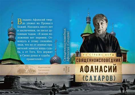 Священноисповедник Афанасий Сахаров Православиеru