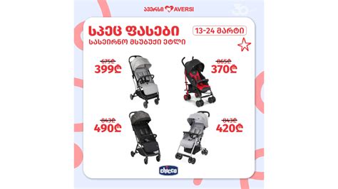 ისარგებლეთ ჩიკოს მსუბუქ სასეირნო ეტლებზე სპეციალური შეთავაზებით ავერსი