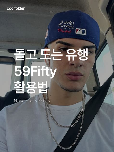 돌고 도는 유행 59fifty 활용법 Kream