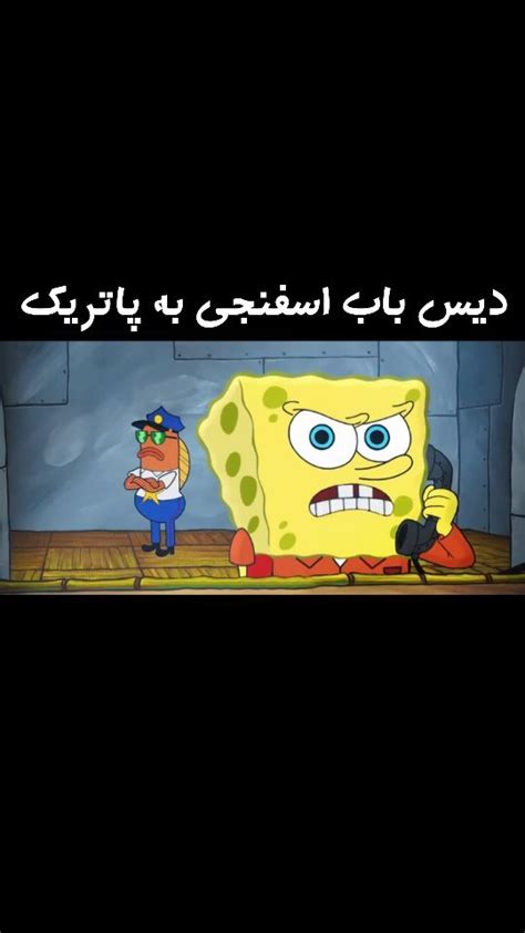 ‎🦆اردک خان🦆‎ ‎دیس باب اسفنجی به پاتریک😪😂 رفیق تو این دنیا پاتریکا هم