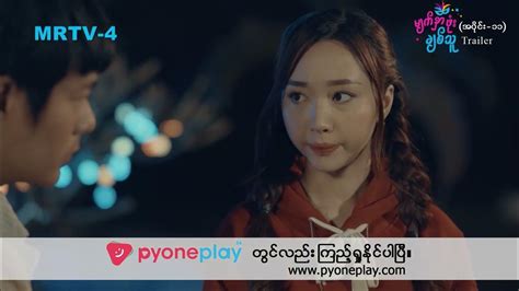 မျက်နှာဖုံးချစ်သူ အပိုင်း ၁၁ Trailer Forever Group Mrtv4 မျက်နှာဖုံးခ