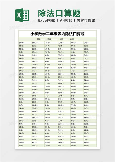 绿色简约小学数学二年级表内除法口算题EXCEL模版模板下载 数学 图客巴巴