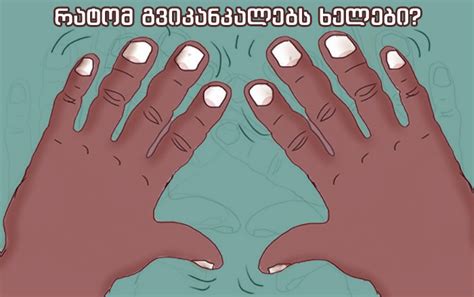 თუ ხელები გიკანკალებთ 14 სერიოზული შესაძლო მიზეზი