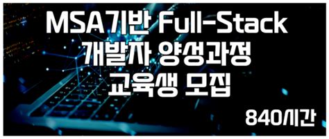 한국소프트웨어산업협회 회원사 채용연계형 Msa기반 Full Stack 개발 전문가 양성 과정 교육생 모집송파 1차 공모전 대외활동 링커리어