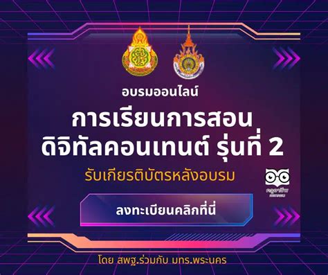 ลงทะเบียนอบรมฟรี หลักสูตรการพัฒนาทักษะและเสริมสร้างศักยภาพการใช้ดิจิทัลคอนเทนต์ รับเกียรติบัตร