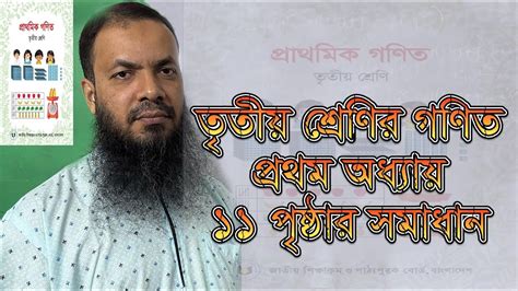 Class Three Math Solve।।তৃতীয় শ্রেণির গণিত সমাধান ১০ ১১পৃষ্ঠা।। Youtube