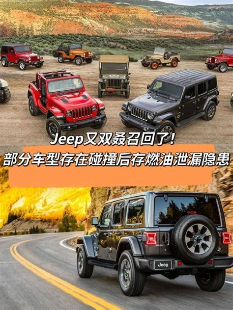 质量堪忧，jeep又双叒召回了！部分车型存在碰撞后存燃油泄漏隐患 搜狐汽车 搜狐网