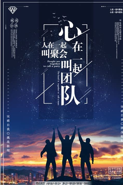 人在一起叫聚会心在一起叫团队展板模板广告设计 图行天下素材网