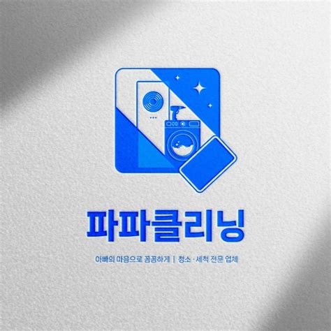 파파클리닝 로고 디자인 포트폴리오 크몽