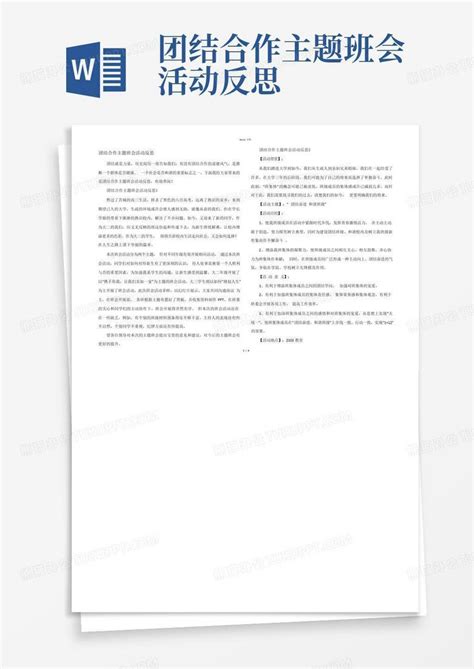 团结合作主题班会活动反思Word模板下载 编号qgbwnkxn 熊猫办公