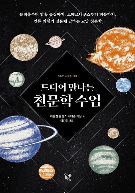 드디어 만나는 천문학 수업 단행본 책 카카오페이지