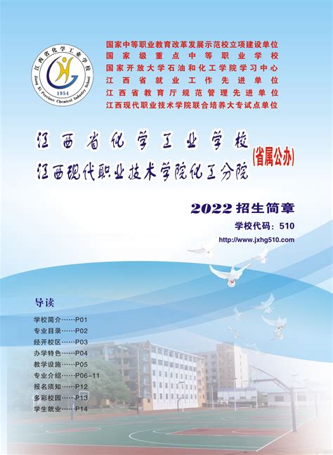 江西省化学工业学校2022年招生简章 职教网