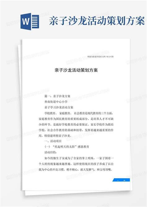 亲子沙龙活动策划方案 Word模板下载编号qekbwxkb熊猫办公