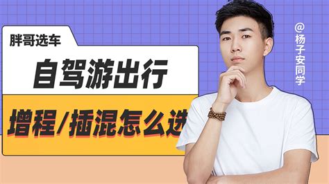 都是混动，增程 插混谁更适合自驾游？ 凤凰网视频 凤凰网