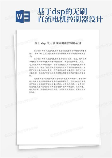 基于dsp的无刷直流电机控制器设计word模板下载编号lpmzknop熊猫办公
