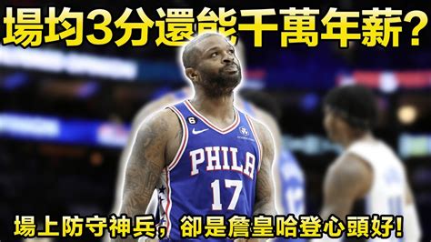 神奇的「角落神兵」！場均僅3分卻首發不可撼動，誰說只靠得分？這位神秘球員藏在詹皇哈登背後，40歲仍拿千萬年薪，谁能不服？phila Pj