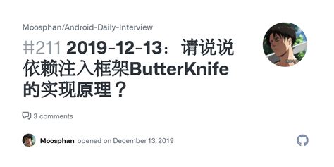 2019 12 13：请说说依赖注入框架butterknife的实现原理？ · issue 211 · moosphan android daily interview · github
