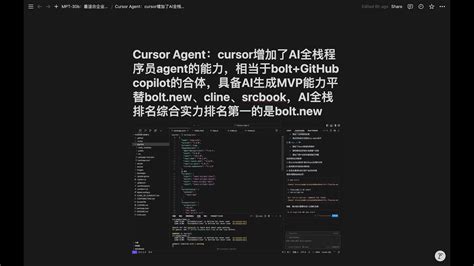 Cursor Agent：cursor增加了ai全栈程序员agent的能力，使得cursorboltgithub Copilot的合体，具备ai生成mvp能力平替boltnew