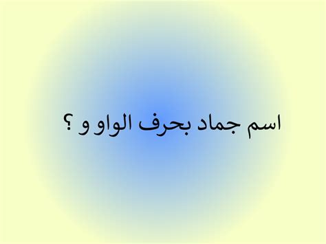 بلاد بحرف الواو ساعدني