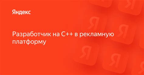Вакансия Разработчик на C в рекламную платформу в Яндексе — работа в компании Яндекс для It