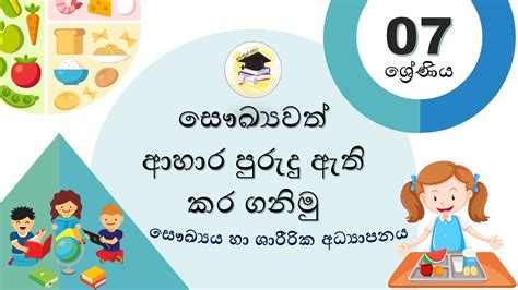 07 ශ්‍රේණිය සෞඛ්‍යය හා ශාරීරික අධ්‍යාපනය සෞඛ්‍යවත් ආහාර පුරුදු ඇති කර ගනිමු 09 වන පාඩම