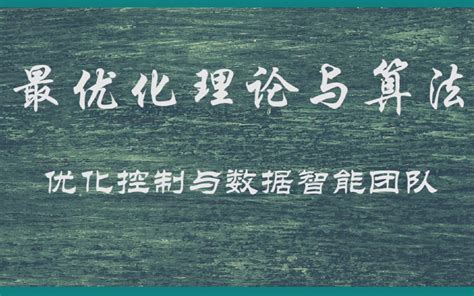 最优化理论与算法 第 版 pdf 微盘下载 小不点搜索