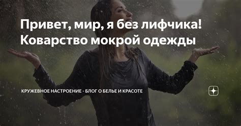 Привет мир я без лифчика Коварство мокрой одежды Интимные моменты Дзен