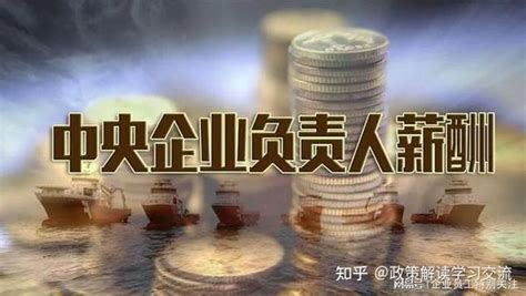 从最近公布的央企负责人的薪酬看改革 知乎