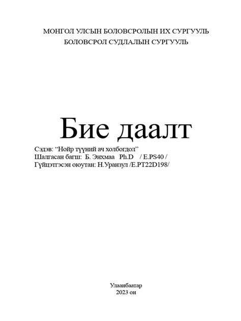 МОНГОЛ УЛСЫН БОЛОВСРОЛЫН ИХ СУРГУУЛЬ 22 Pdf