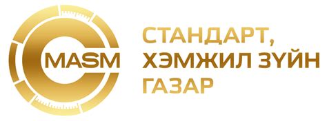 Стандарт хэмжил зүйн газар Цахим үйлчилгээний систем