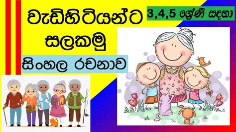 වැඩිහිටියන්ට සලකමු රචනා සිංහල Wedihitiyanta Salakamu රචනා Wedihitiyanta Salakamu Sinhala