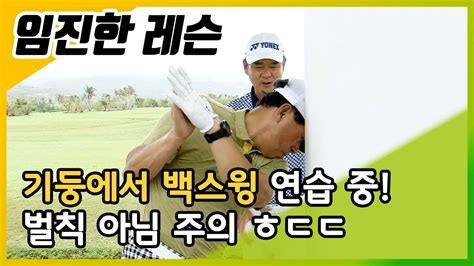 임진한레슨 백스윙 특단의 연습법머리를 기둥에 벌칙 아님 주의 Youtube