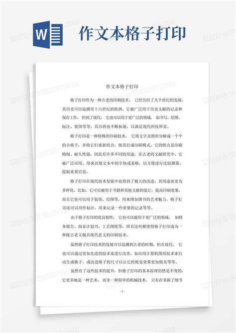 作文本格子打印Word模板下载 编号qmkbmgnp 熊猫办公