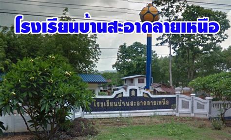 โรงเรียนบ้านสูบ จังหวัดเลย